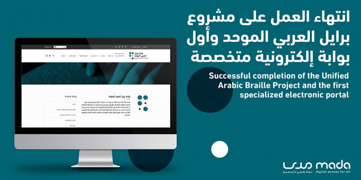 Mada - Digital Access for All, Successful completion of the Unified Arabic Braille Project and ...